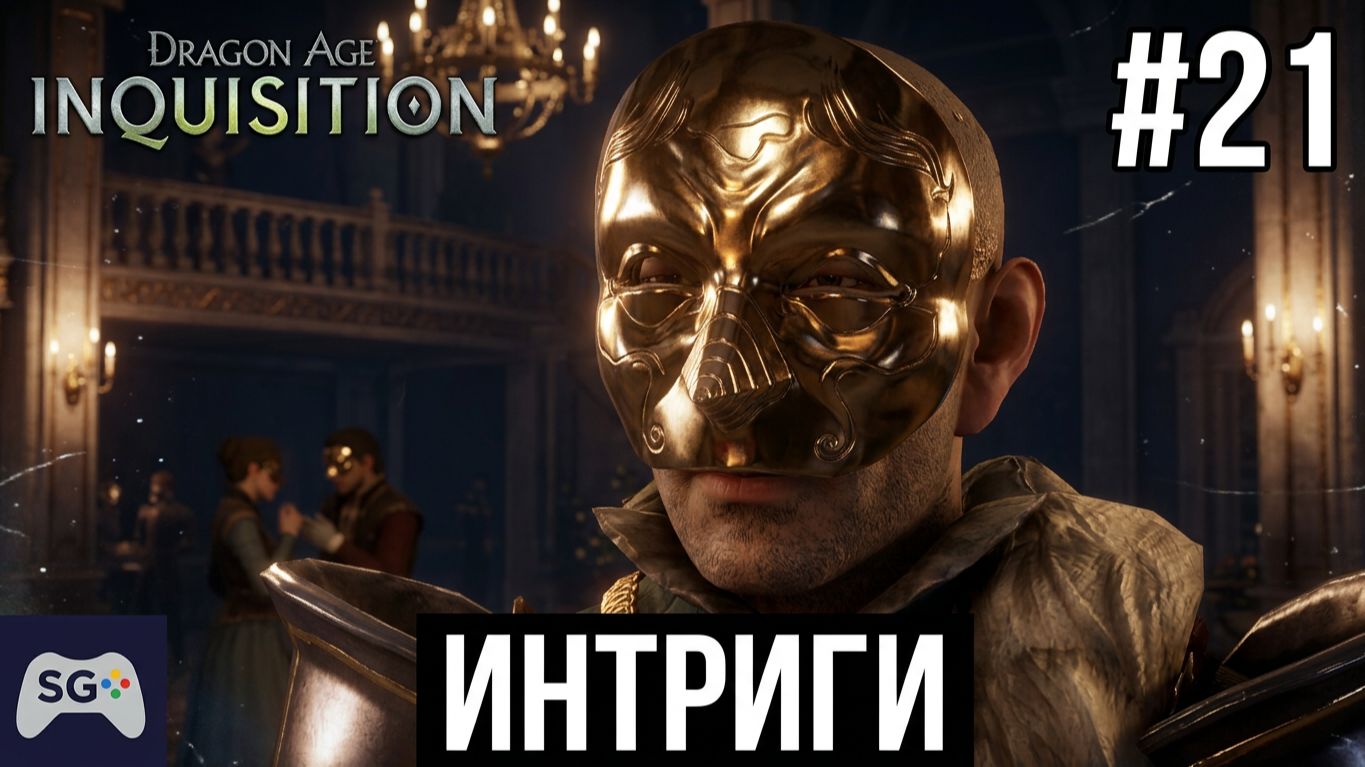 Dragon Age Inquisition #21 ► Интриги