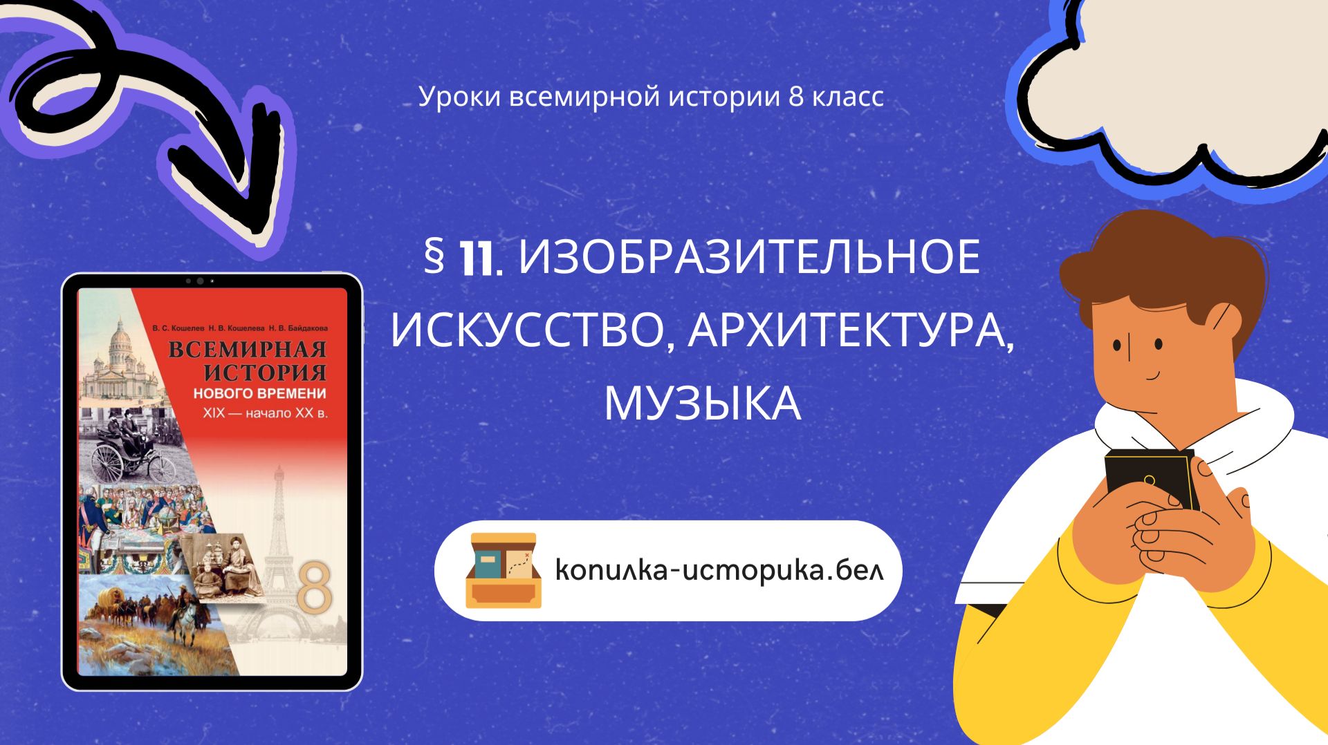 § 11. Изобразительное искусство, архитектура, музыка