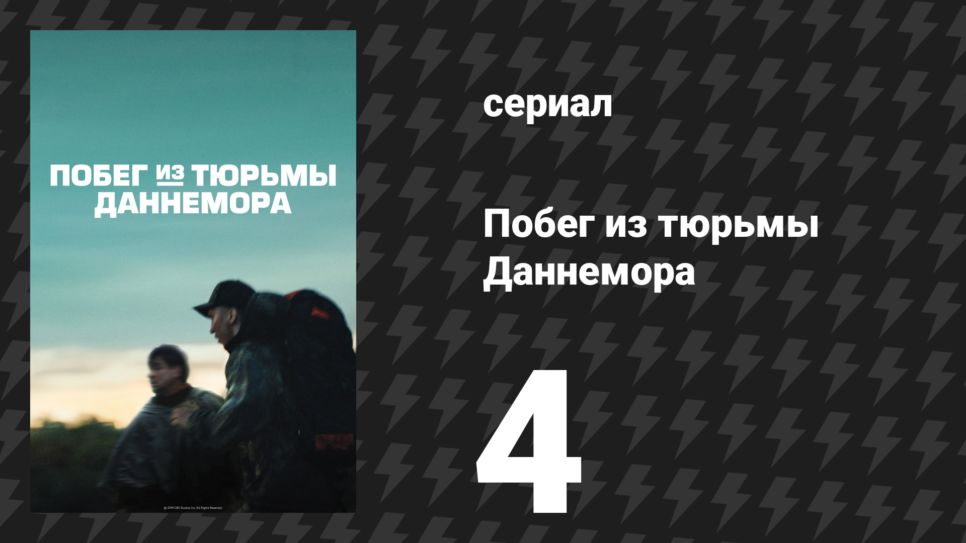 Побег из тюрьмы Даннемора 4 серия (сериал, 2018)