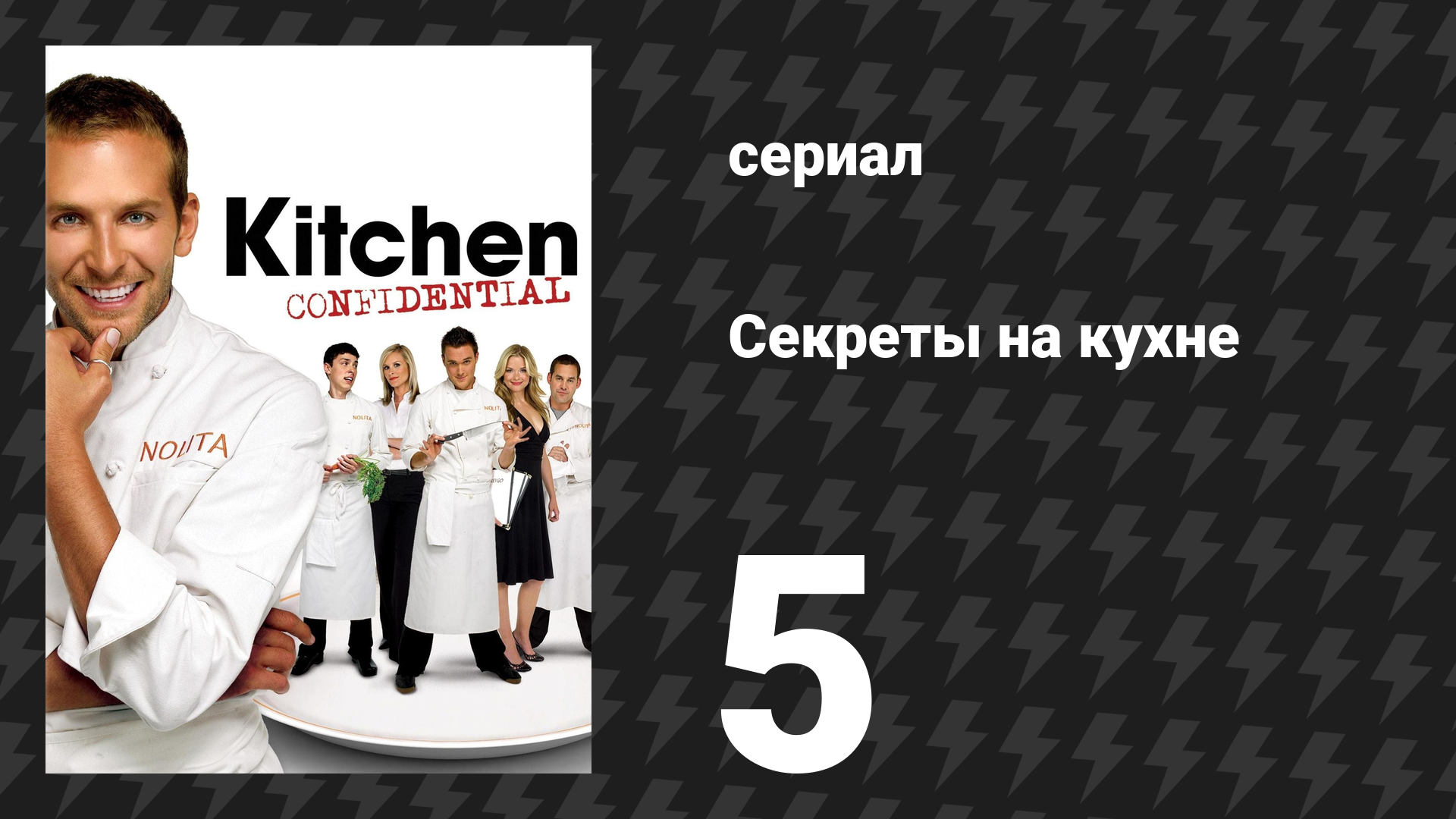 Секреты на кухне 5 серия «Ты проигрываешь, я выигрываю» (сериал, 2005)