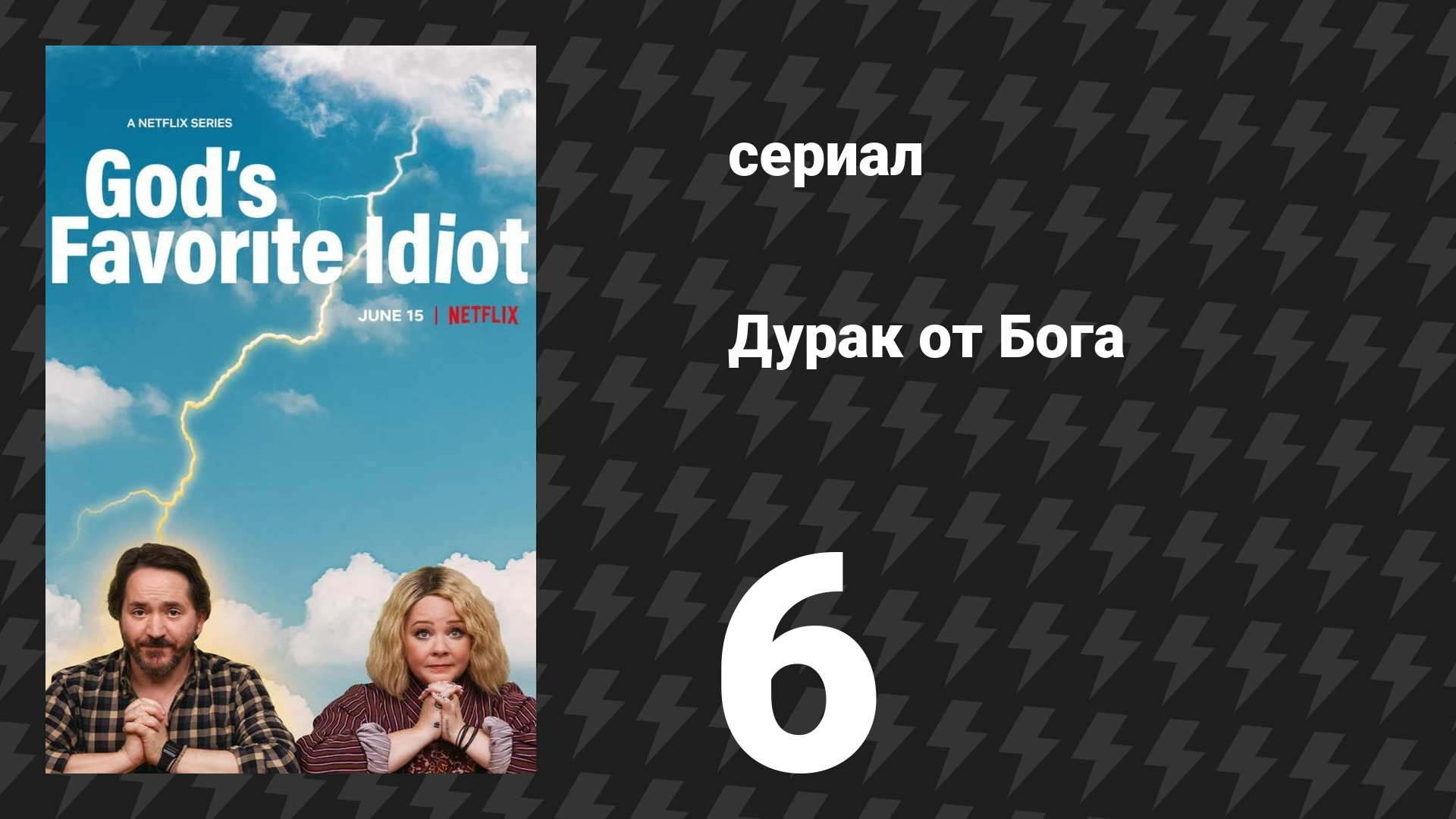 Дурак от бога 6 серия «Том Креститель» (сериал, 2022)