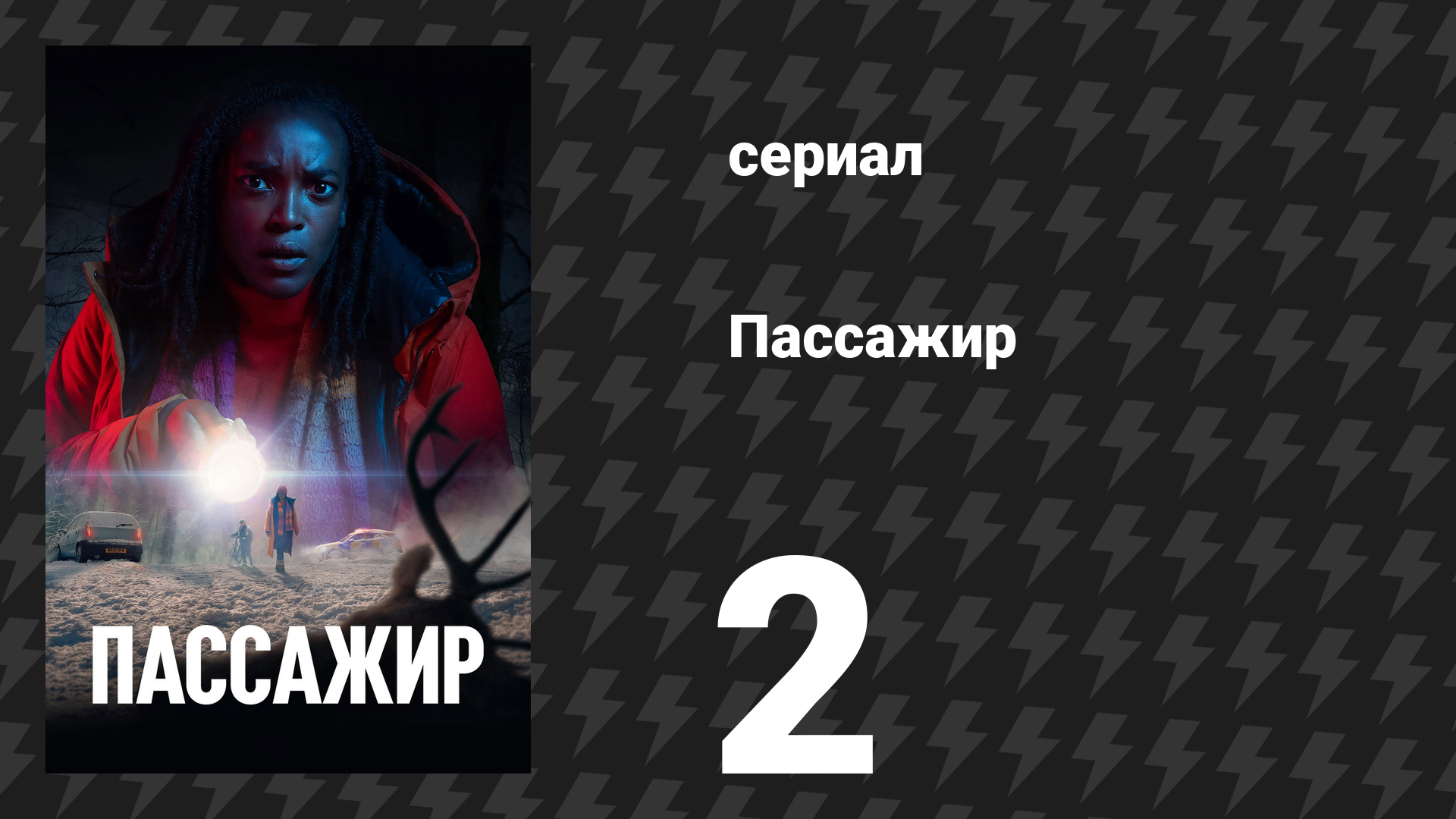 Пассажир 2 серия (сериал, 2024)