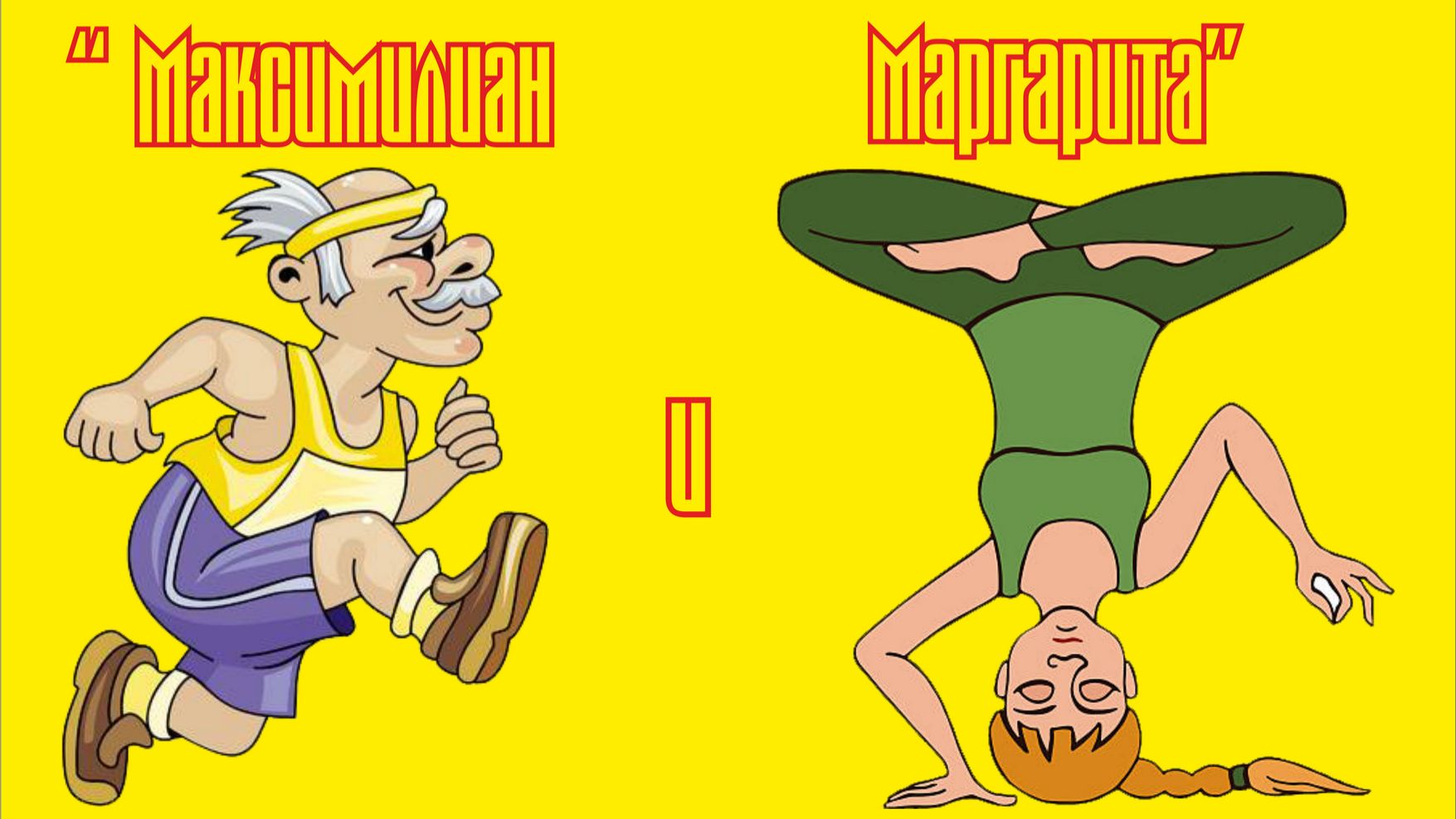 Максимилиан и Маргарита. Режиссер В. Шердюков, по пьесе С. Злотникова