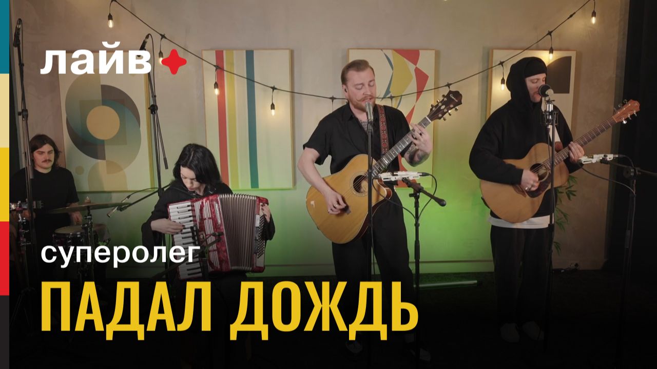 СОЮЗ ЛАЙВ