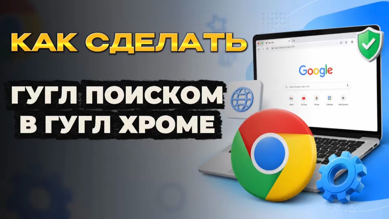 Как в хроме сделать гугл поиском на пк? Как сделать гугл основным в хроме на пк?