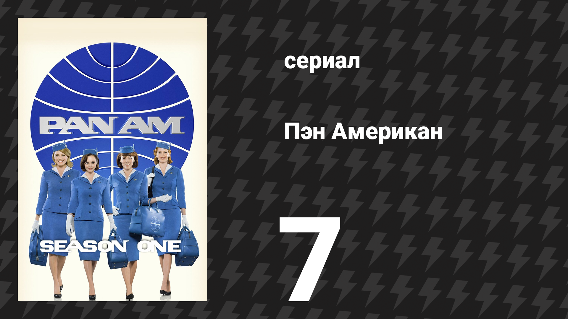 Пэн Американ 7 серия «Правда или действие» (сериал, 2011)