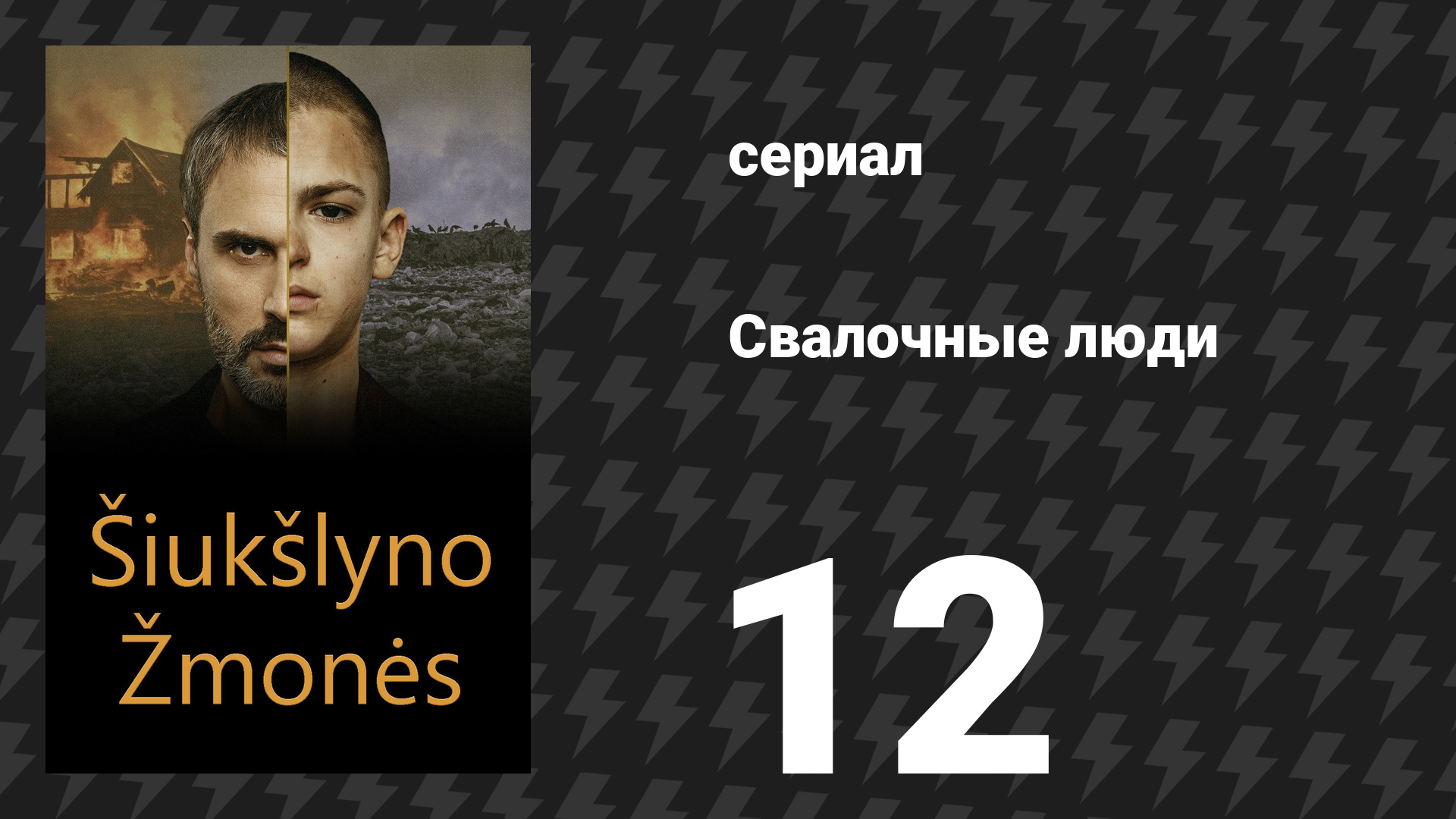 Свалочные люди (Мусорщики) 12 серия (сериал, 2024)