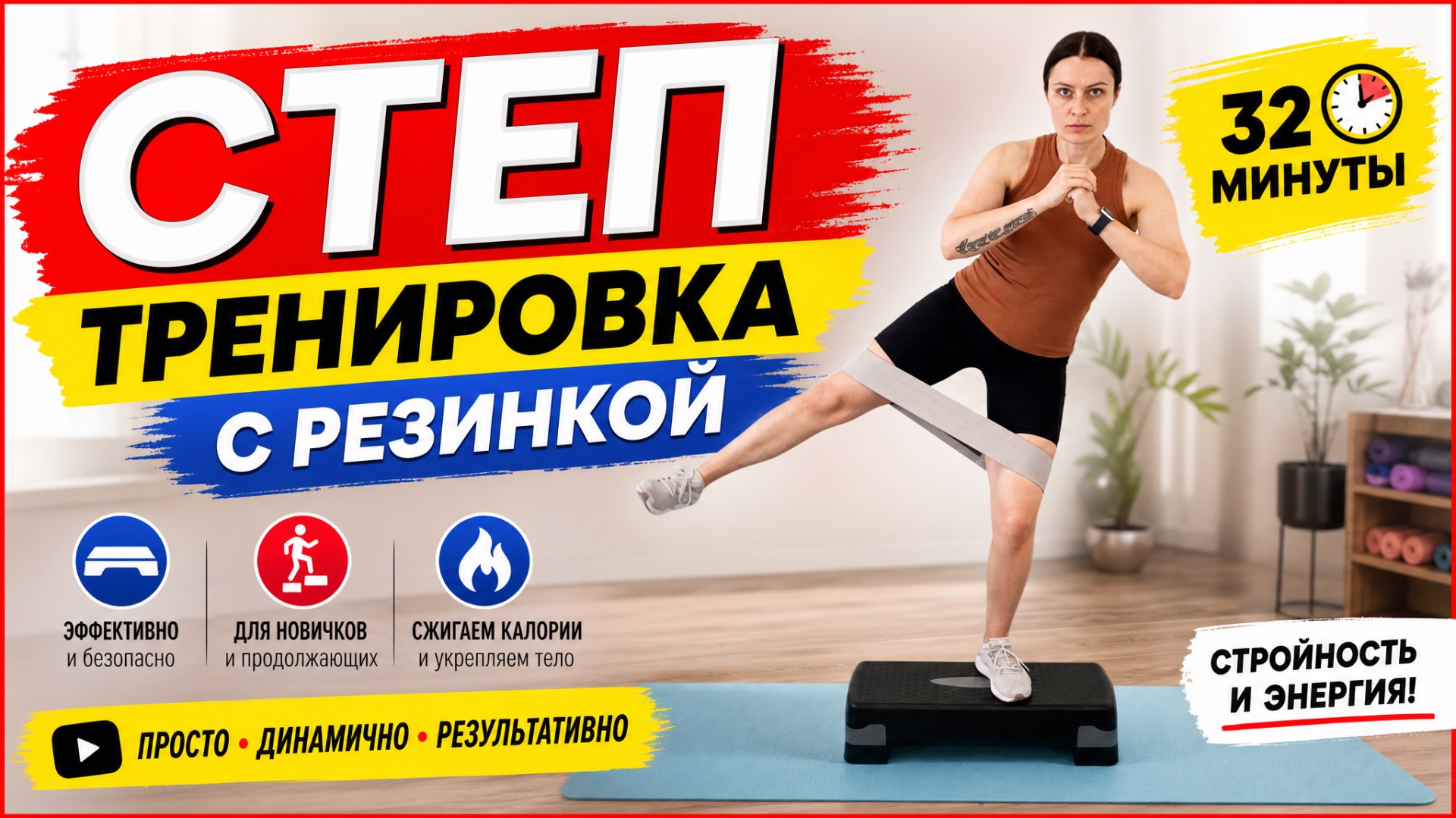 Тренировка на степе с фитнес резинкой 🔥 Всё тело 💪 32 мин