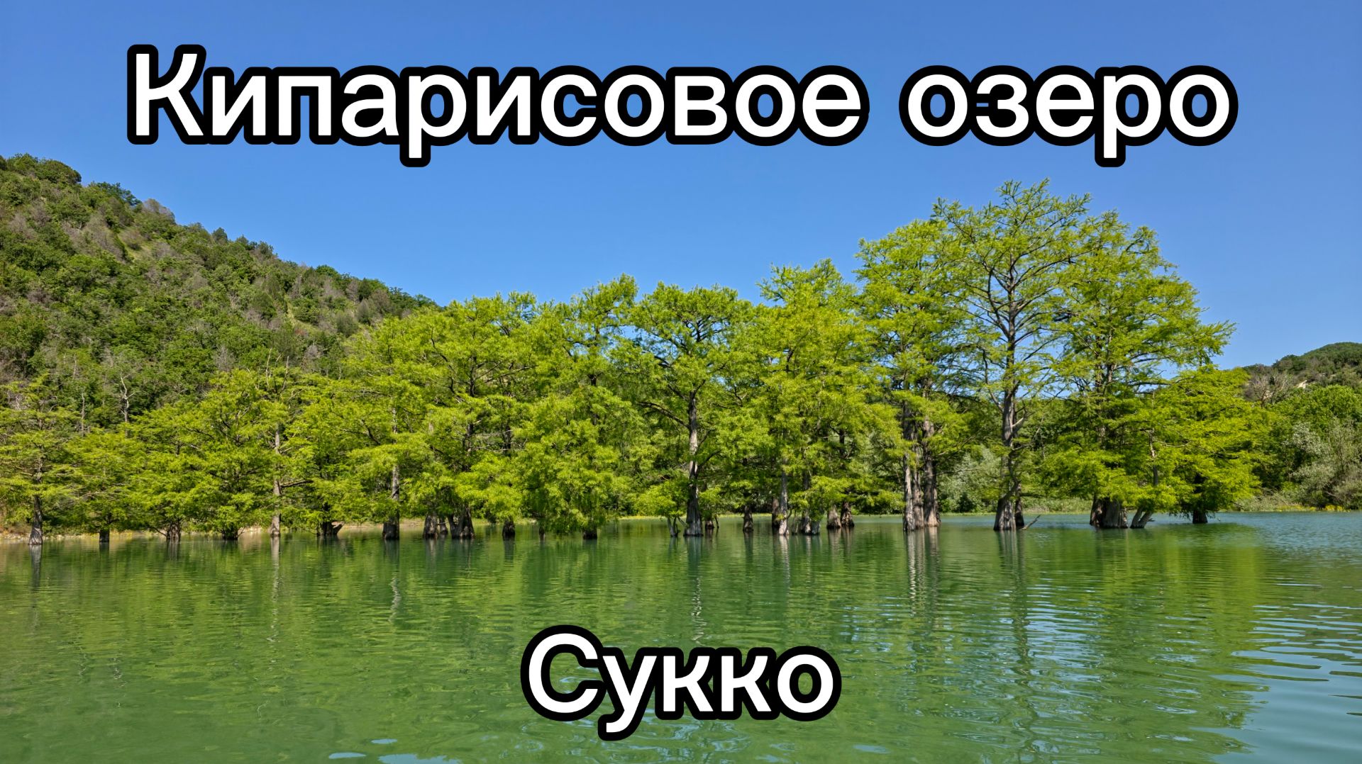 ПУТЕШЕСТВИЕ