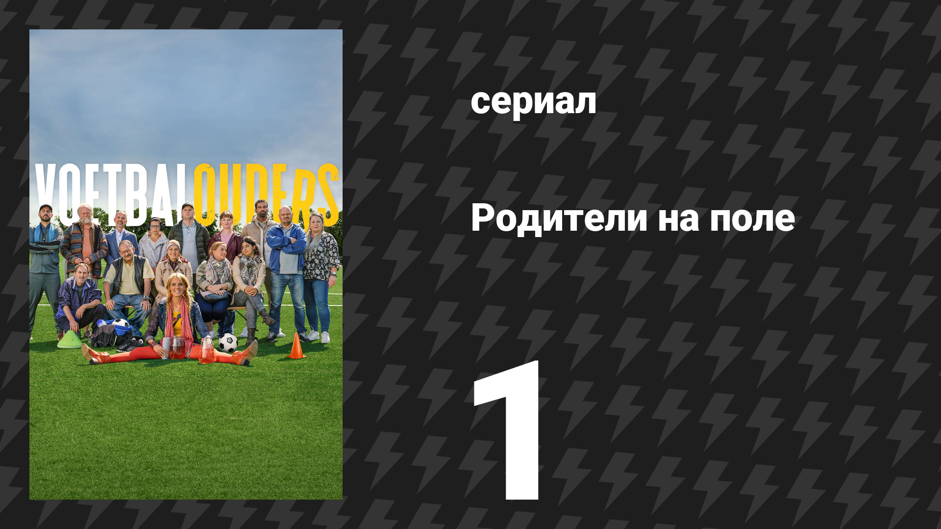 Родители на поле 1 серия «Новички» (сериал, 2025)