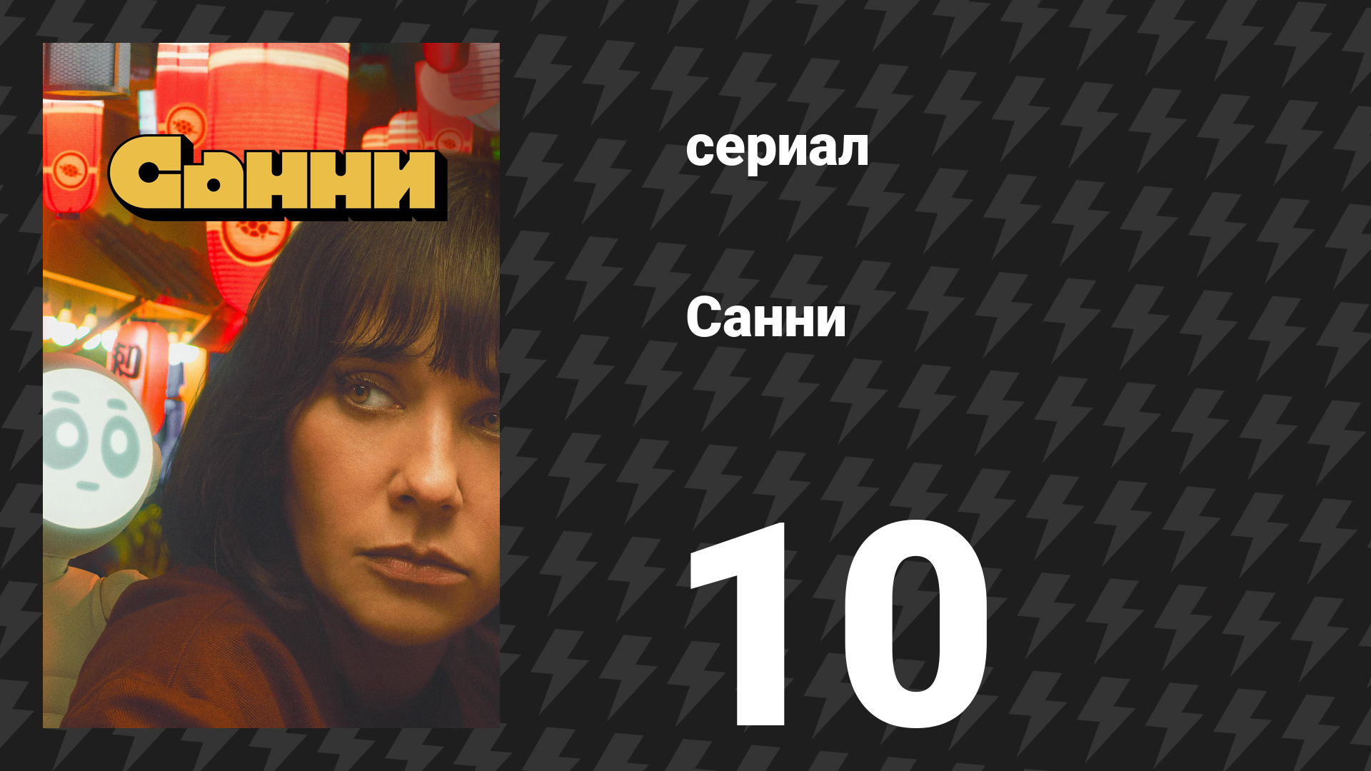 Санни 10 серия «Тёмное руководство» (сериал, 2024)