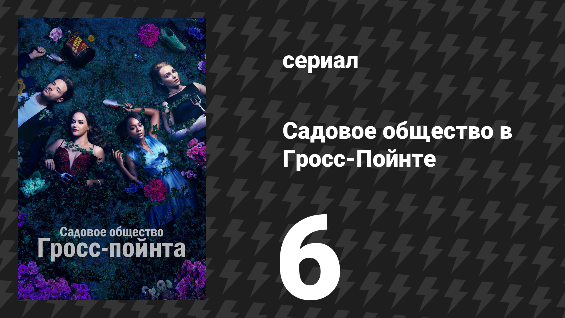 Садовое общество в Гросс-Пойнте 6 серия «Родительство растений» (сериал, 2025)