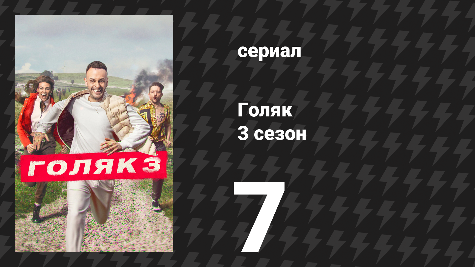 Голяк 3 сезон 7 серия «Пчёлы» (сериал, 2019-2023)