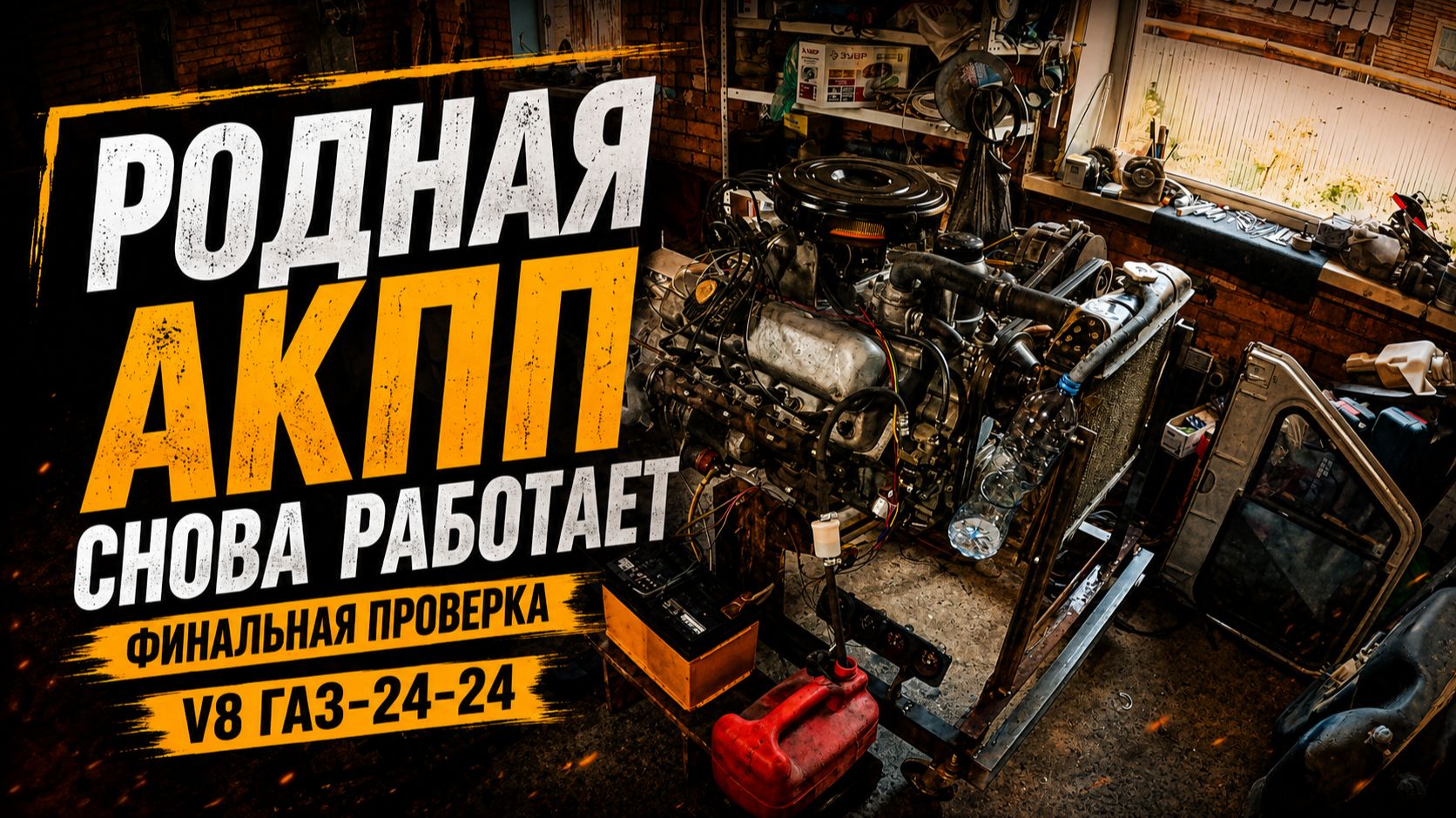 ГАЗ 2424 V8 - 5.5L. Волга для КГБ.