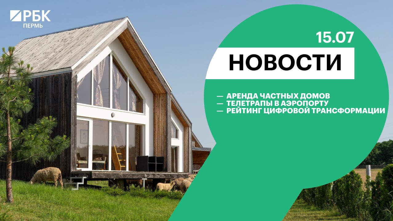 Аренда частных домов | Телетрапы в аэропорту | Рейтинг цифровой трансформации
