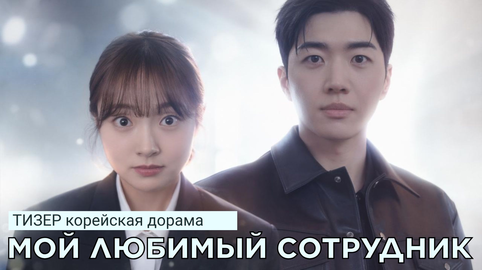 Тизер к дораме МОЙ ЛЮБИМЫЙ СОТРУДНИК | Мой кумир, мой босс (русские субтитры)