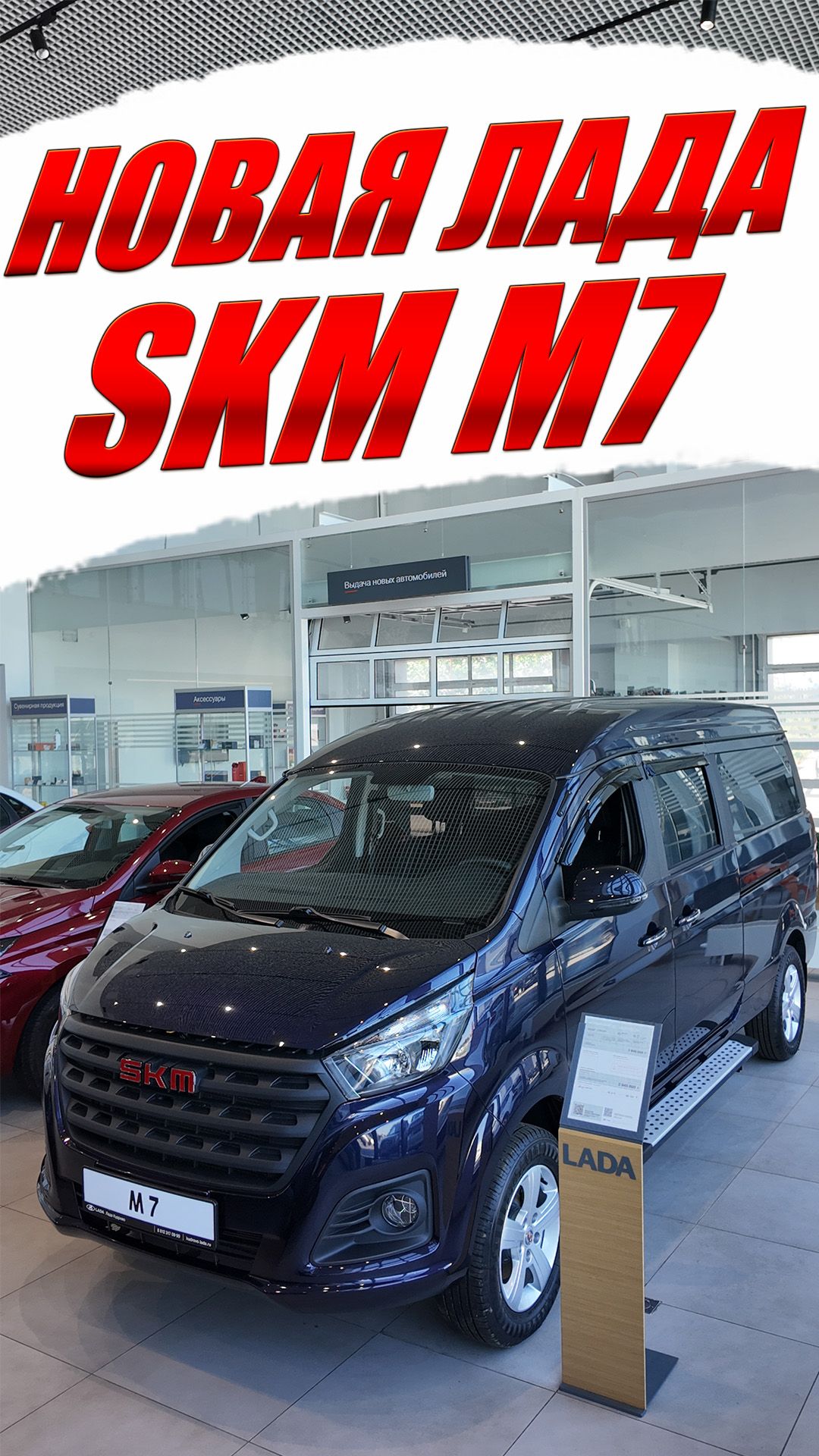 Новая ЛАДА уже в продаже, минивен SKM M7. Обзор, цена и оцинковка кузова.