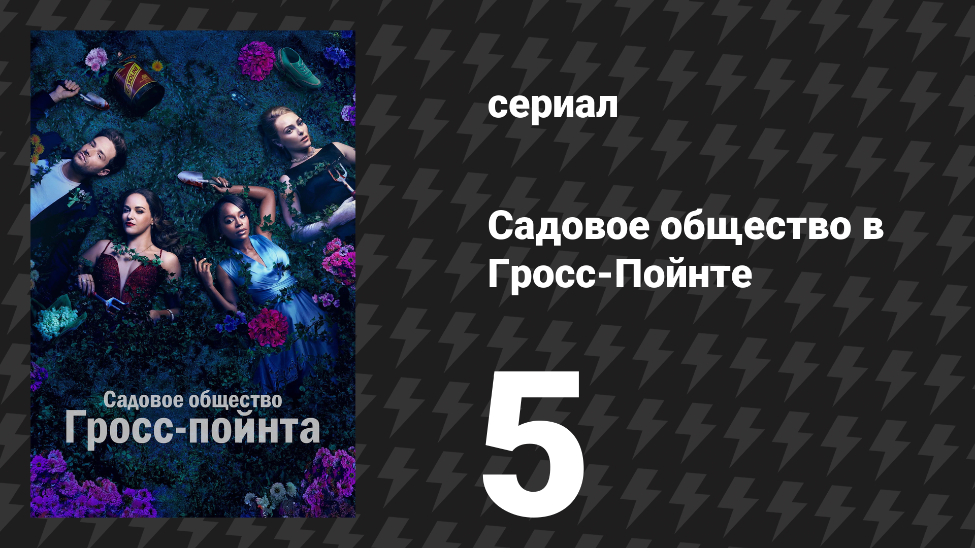 Садовое общество в Гросс-Пойнте 5 серия «Опыление» (сериал, 2025)