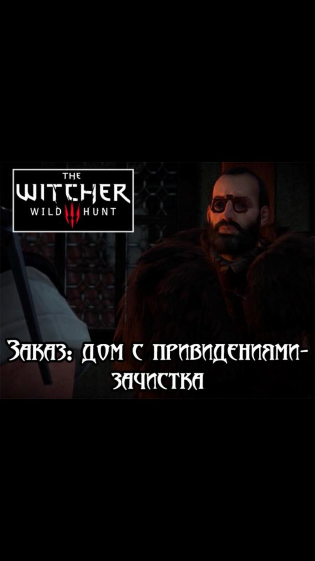 Зачистка- заказ: дом с привидениями | #witcher3 #games #rpg