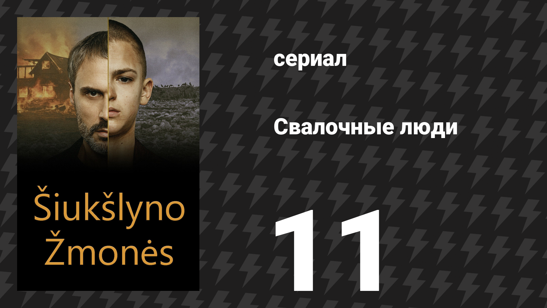 Свалочные люди (Мусорщики) 11 серия (сериал, 2024)