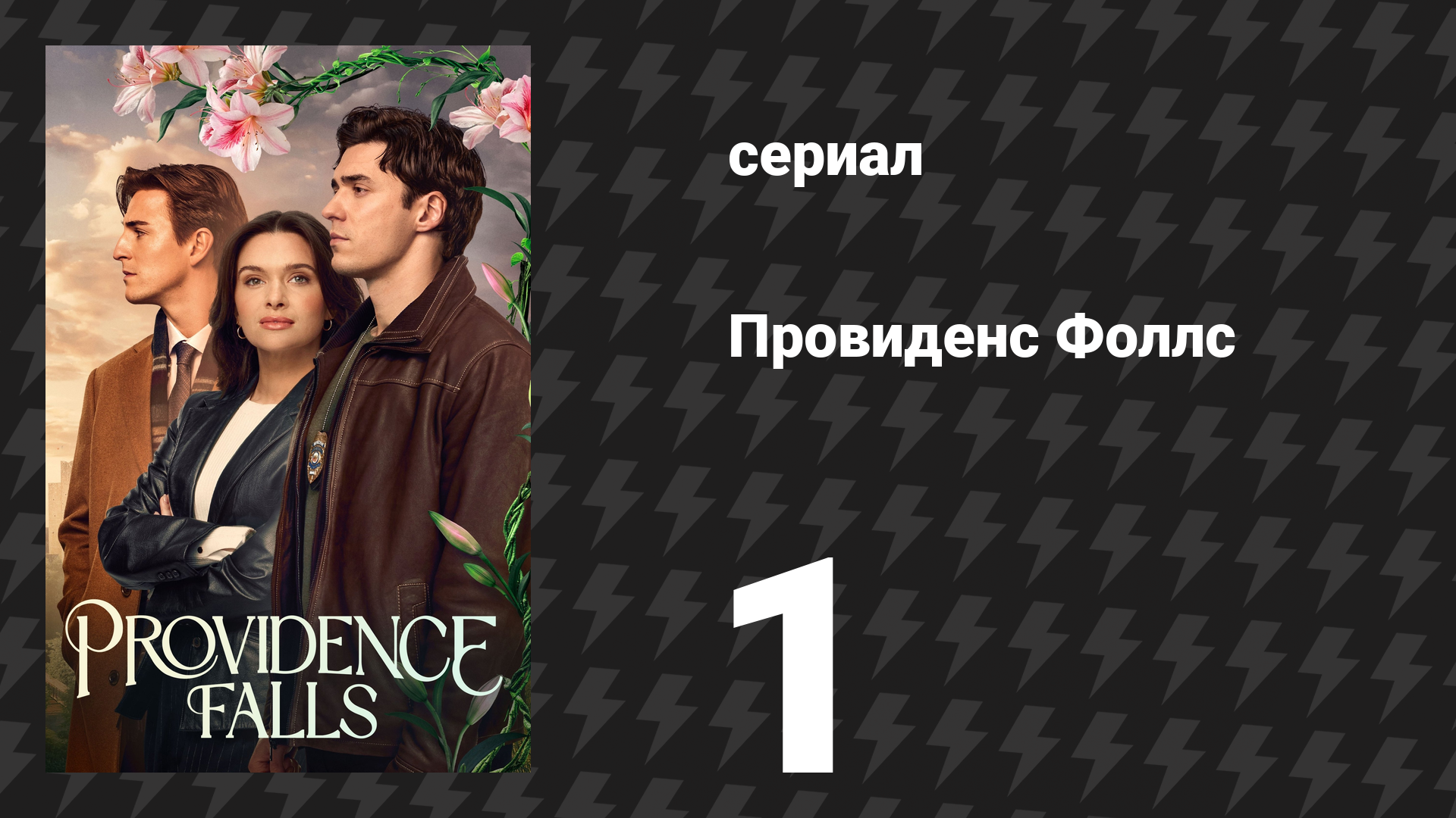 Провиденс Фоллс 1 серия «Шанс всей жизни» (сериал, 2025)