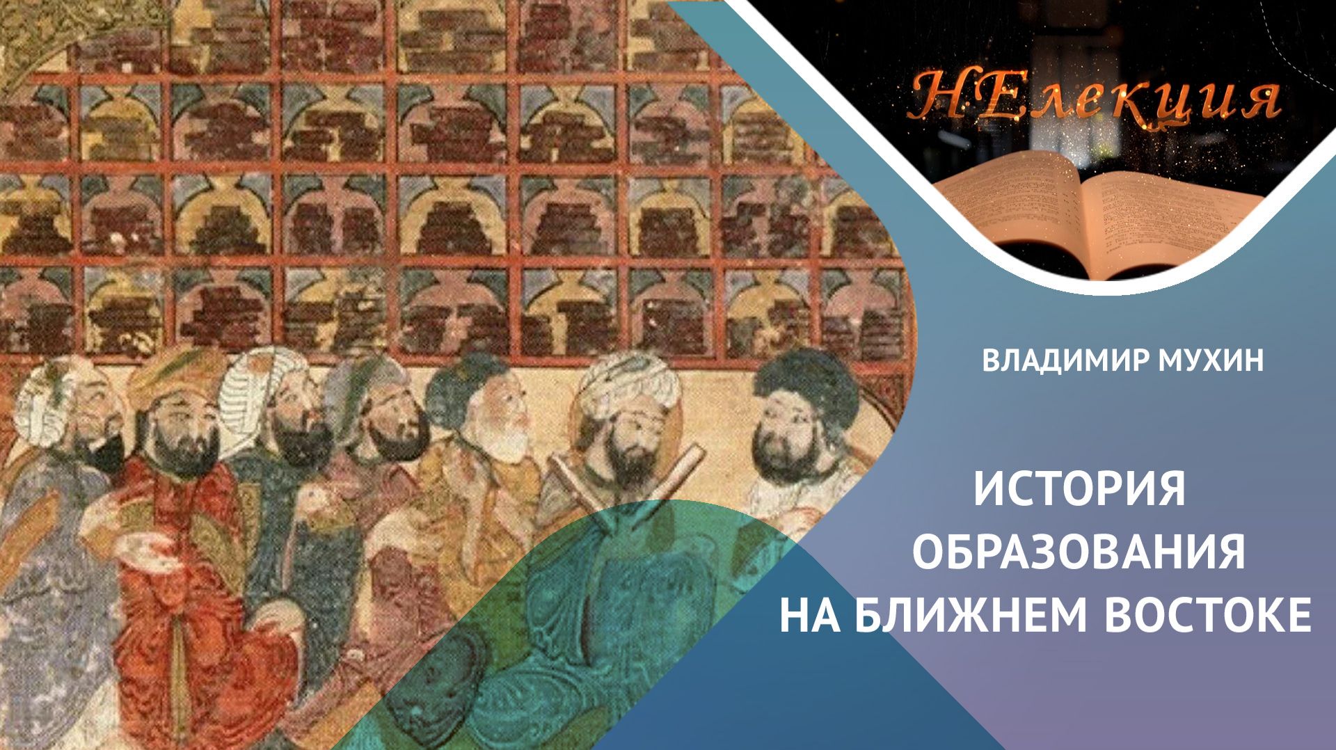 Образование в Арабском халифате и Закавказье