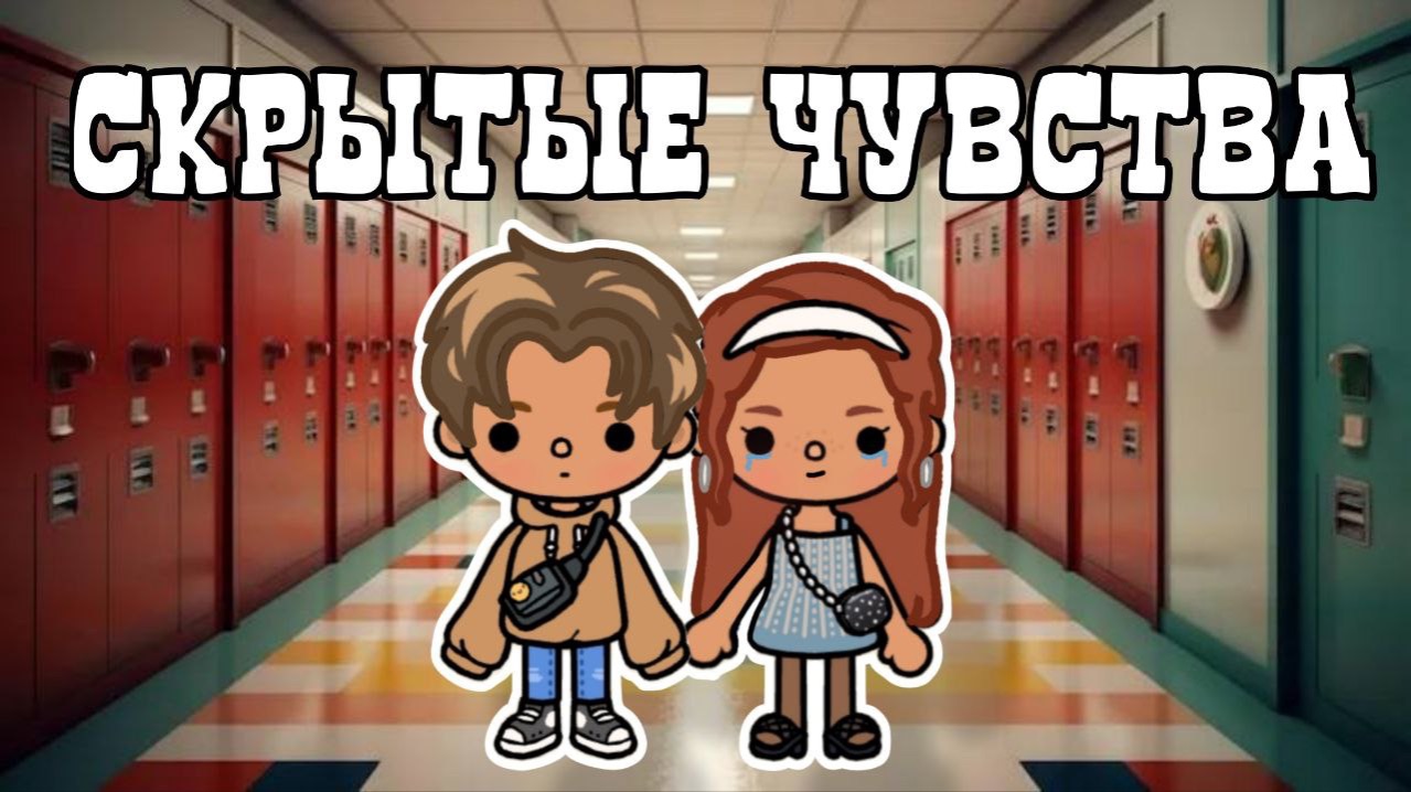 8 серия «Скрытые чувства»💔🧩_inch toca_toca life world_инч тока_тока бока_сериал