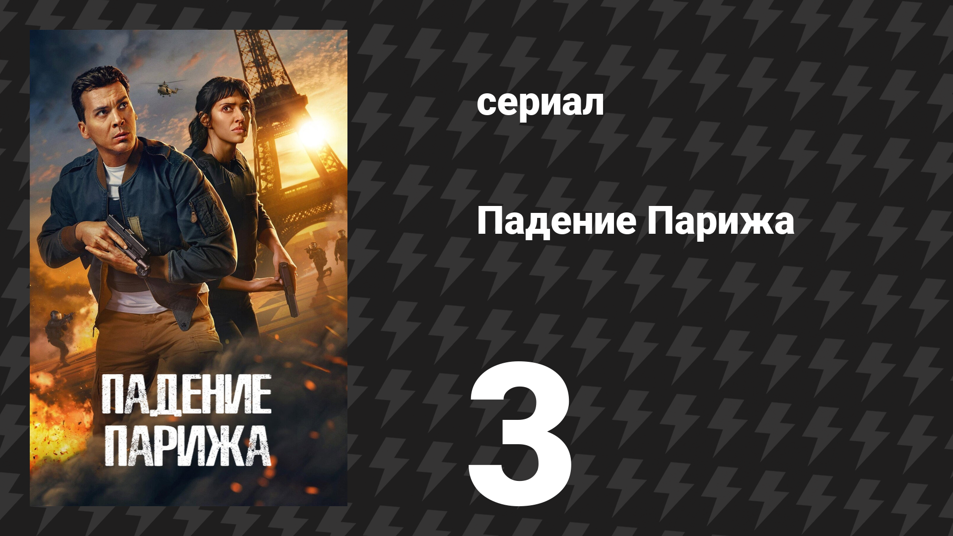 Падение Парижа 3 серия (сериал, 2024)