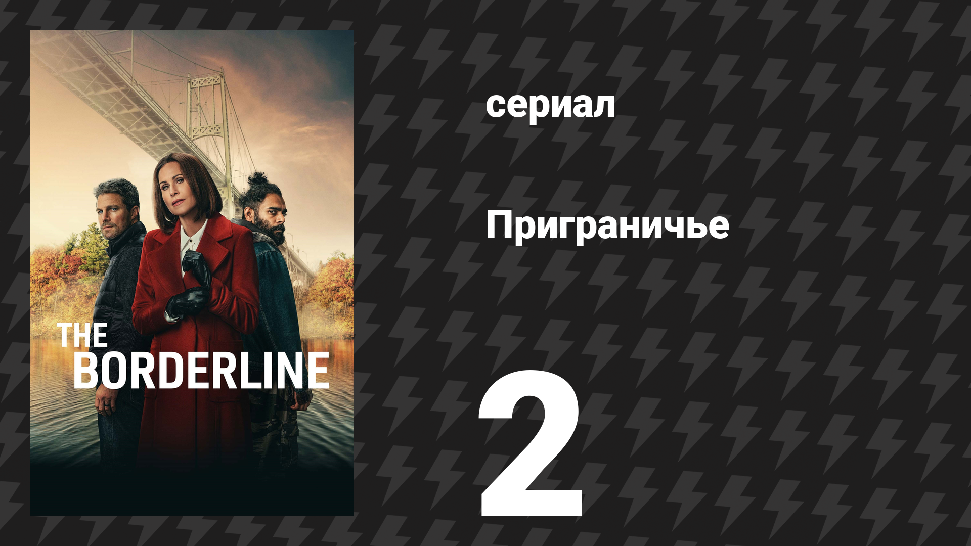 Приграничье 2 серия «Странная река» (сериал, 2025)