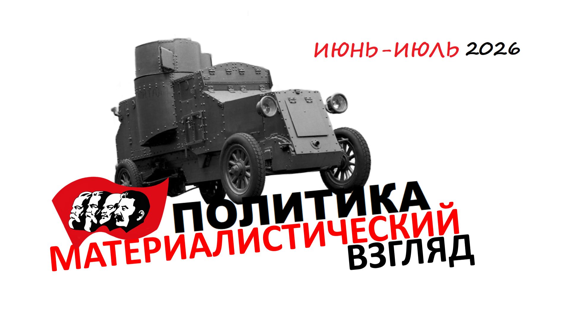 Политика, МАТЕРИАЛИСТИЧЕСКИЙ взгляд [ июнь-июль 2026]