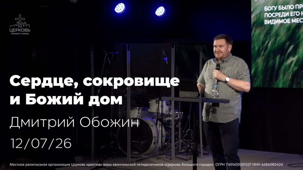 Дмитрий Обожин (старший пастор)