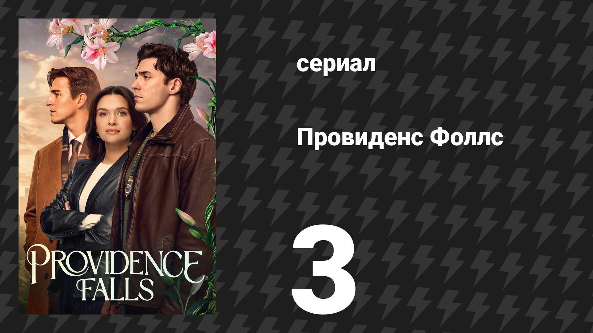 Провиденс Фоллс 3 серия «Похититель судьбы» (сериал, 2025)