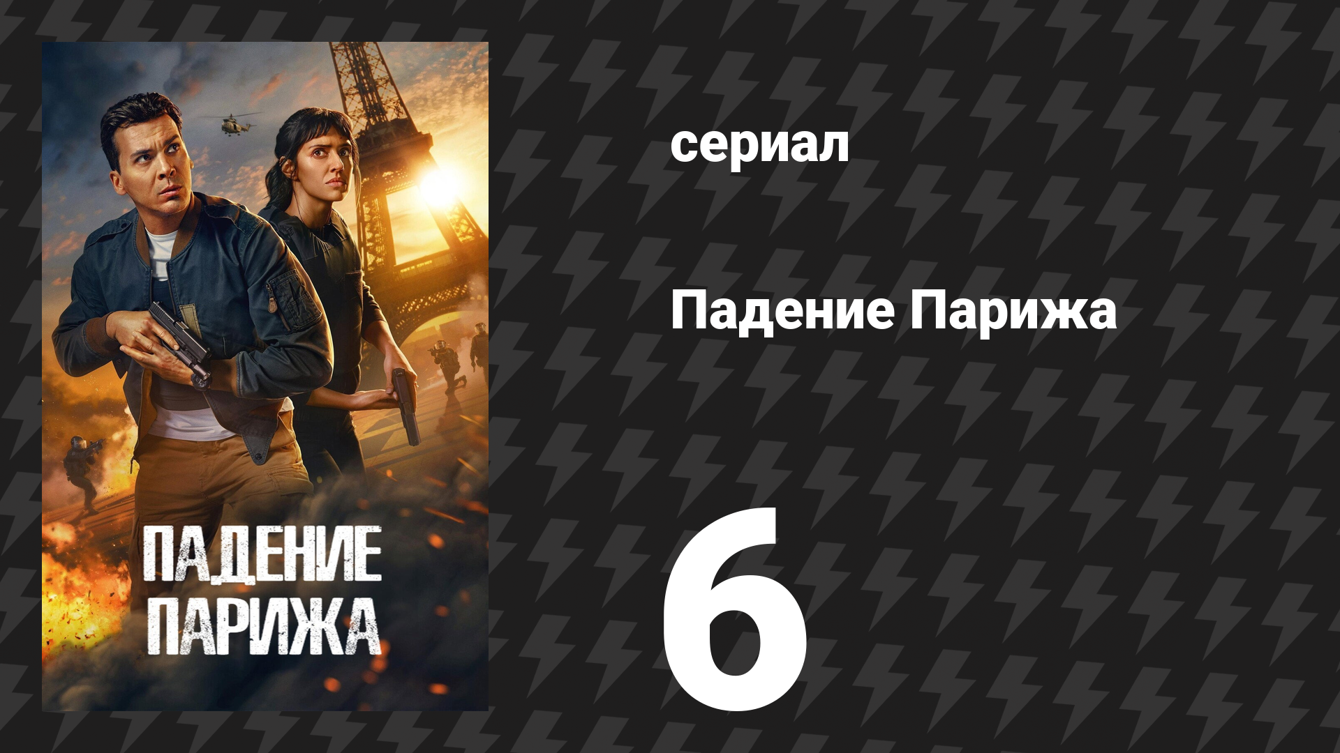 Падение Парижа 6 серия (сериал, 2024)