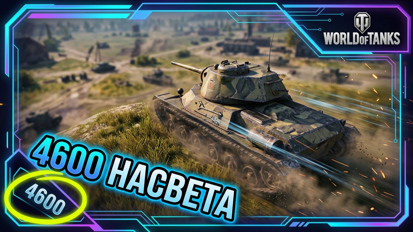 WoT это мопед т-50-2, 4600 насвета!!!