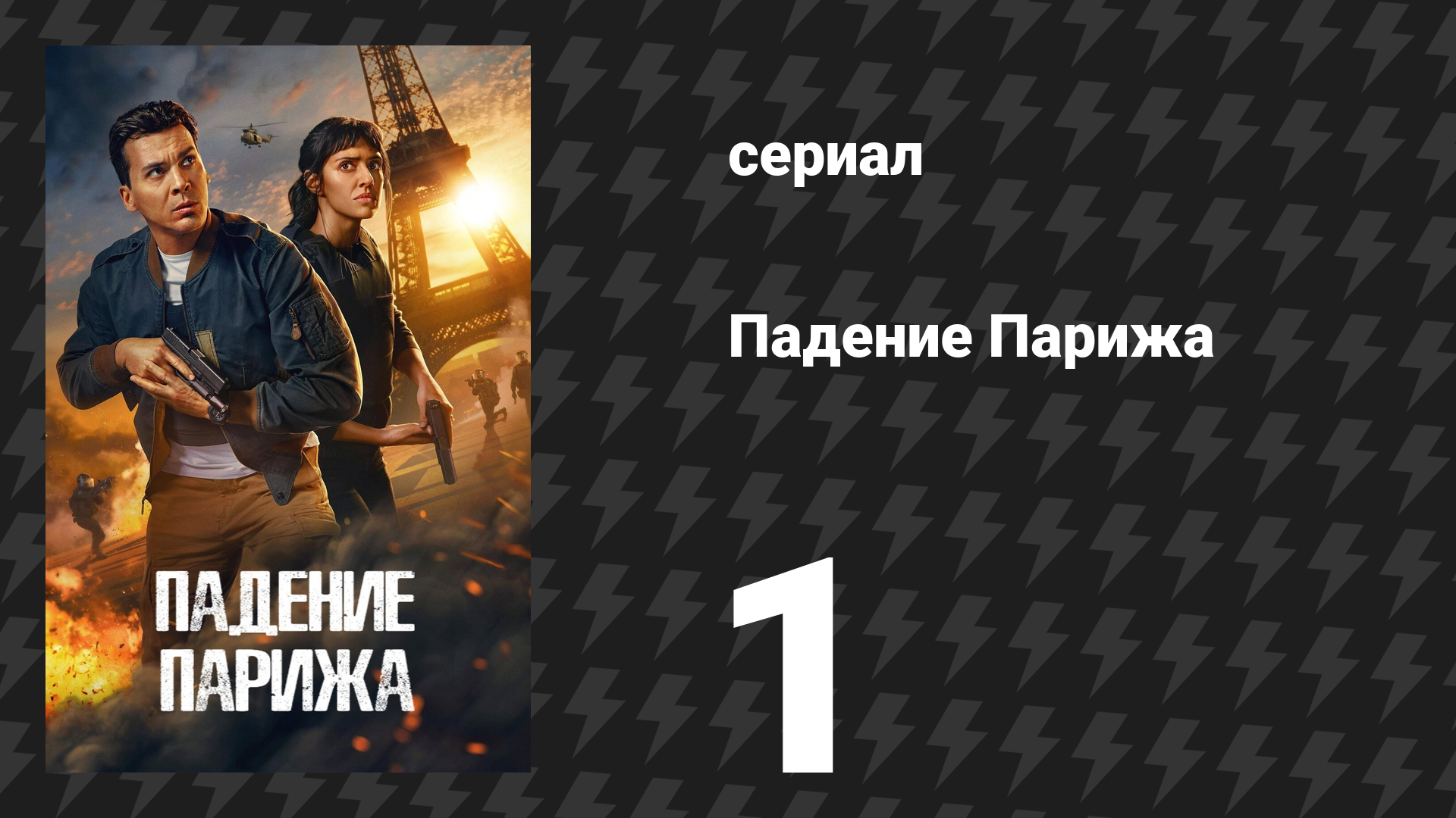 Падение Парижа 1 серия (сериал, 2024)