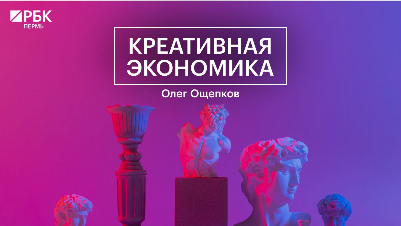 Креативная экономика | Олег Ощепков