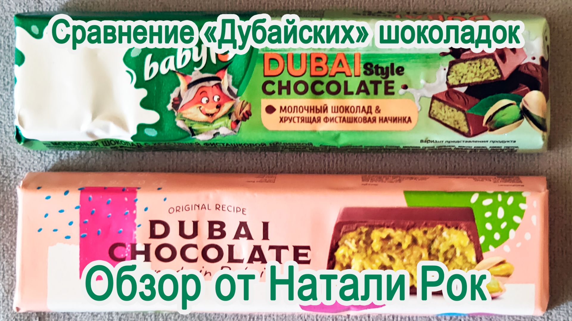 СРАВНЕНИЕ ШОКОЛАДНЫХ БАТОНЧИКОВ BABY FOX "DUBAI STYLE" KATRINA FACTORY "ДУБАЙСКИЙ ШОКОЛАД"