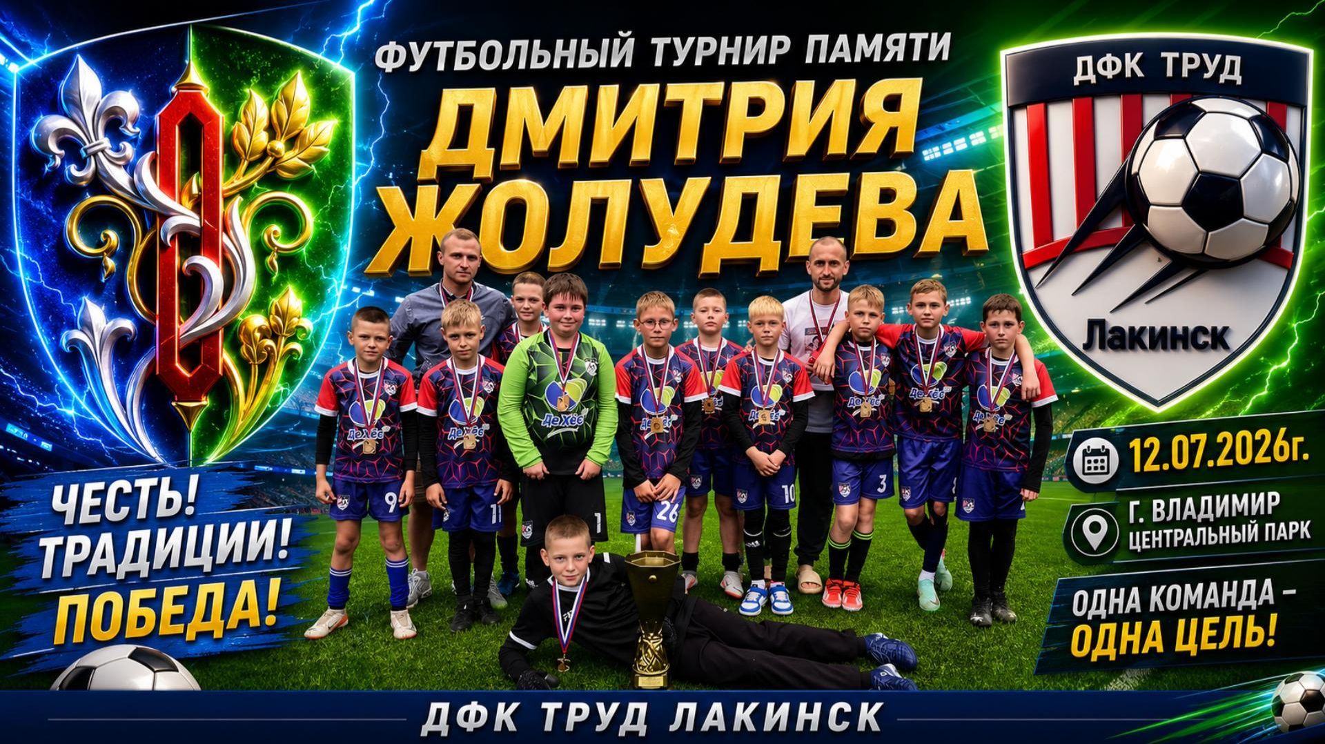 ⚽ФУТБОЛ⚽ ДФК ТРУД ЛАКИНСК | ТУРНИР ПАМЯТИ ДМИТРИЯ ЖОЛУДЕВА | г.Владимир центральный парк