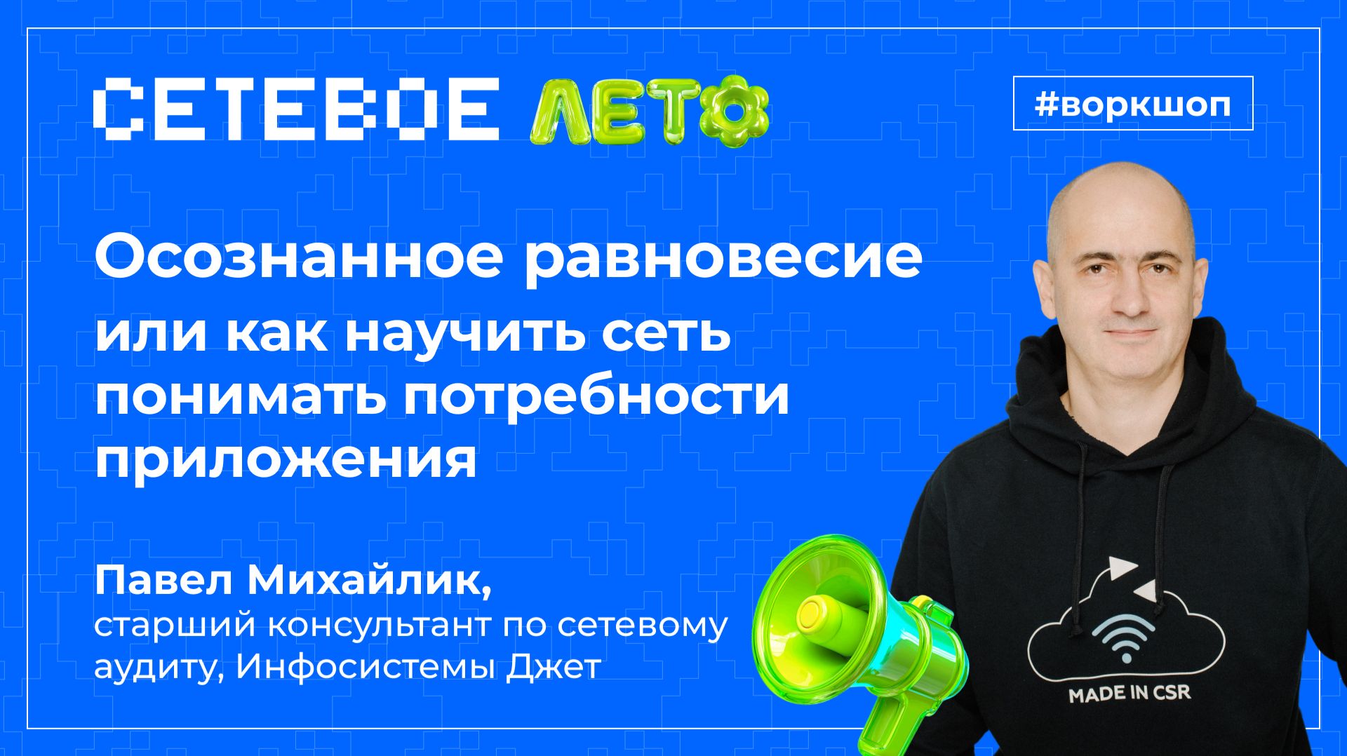 Доклад «Осознанное равновесие, или как научить сеть понимать потребности приложения»