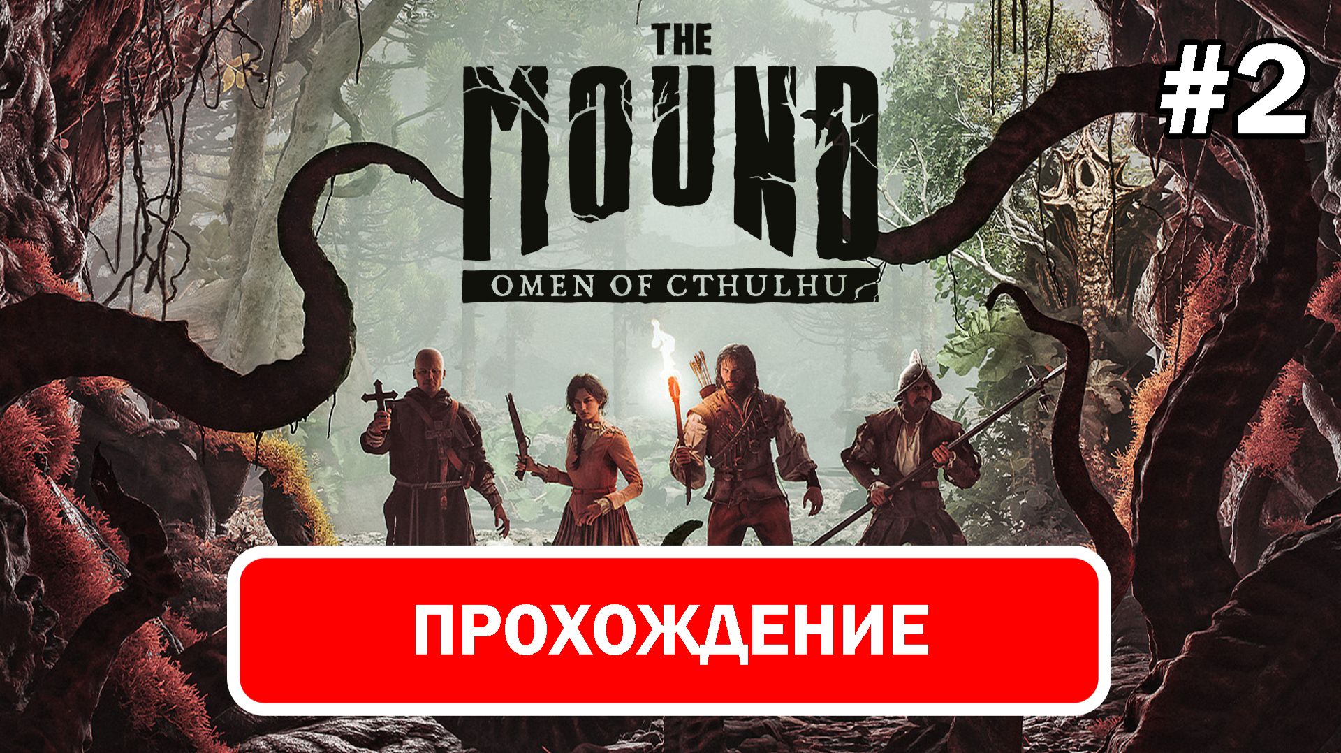 The Mound: Omen of Cthulhu ➤ Прохождение