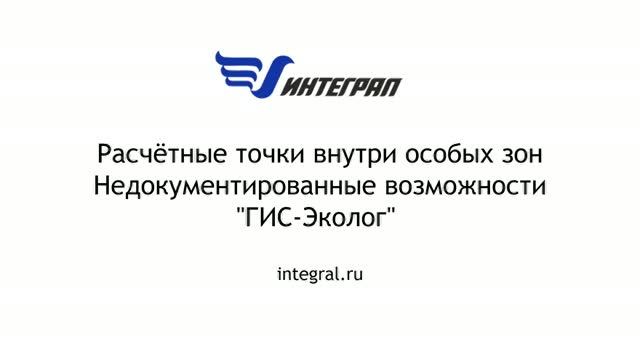 Расчетные точки внутри особых зон. Недокументированные возможности "ГИС-Эколог"