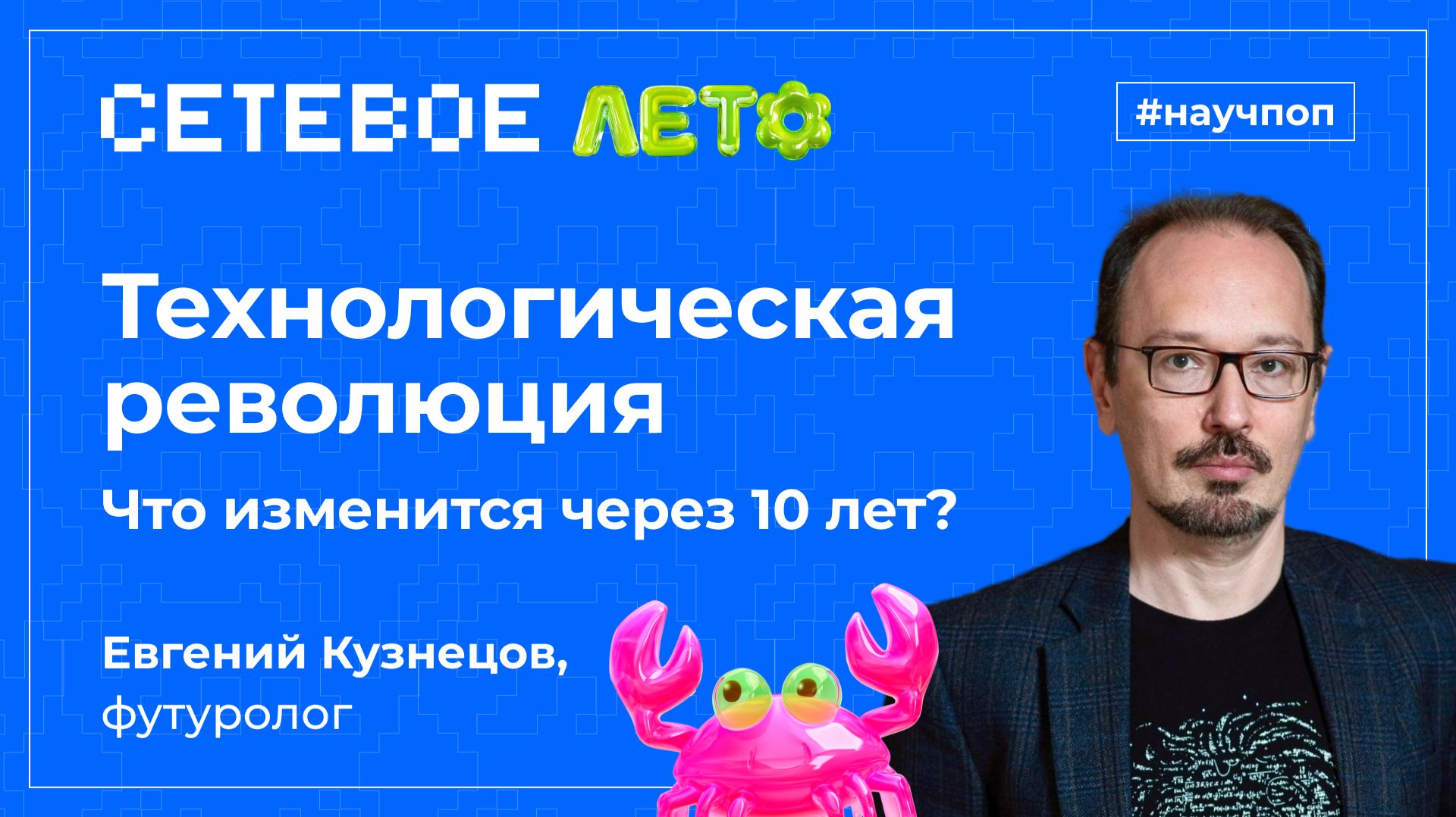 Лекция «Технологическая революция. Что изменится через 10 лет?»