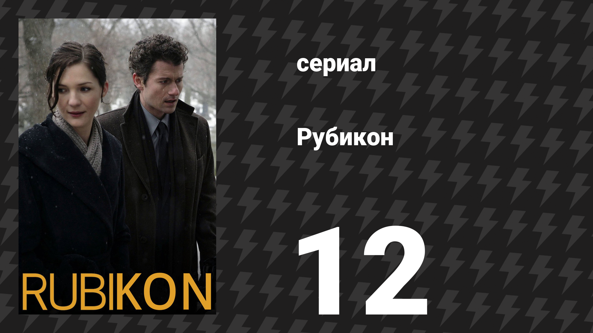 Рубикон 12 серия «Блудные сыновья» (сериал, 2010)