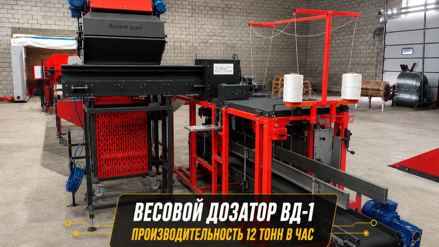Весовой дозатор ВД-1 для фасовки картофеля, лука, свеклы и моркови от 2,5 до 25 кг