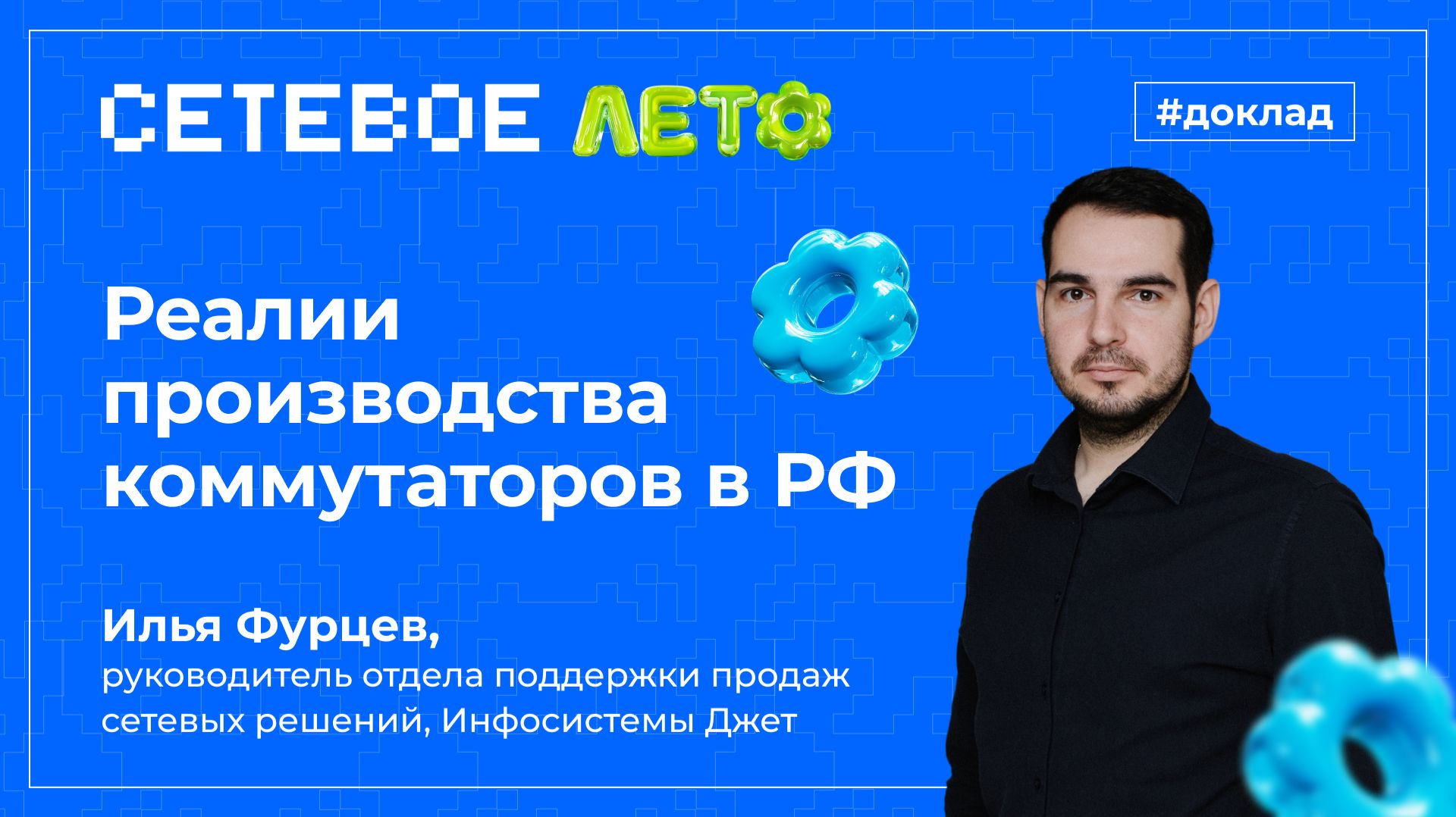 Доклад «Реалии производства коммутаторов в РФ»