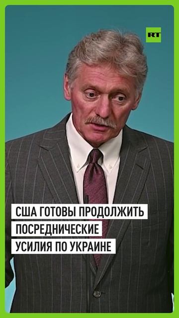 Песков: США готовы вернуться к украинскому треку после урегулирования вокруг Ирана