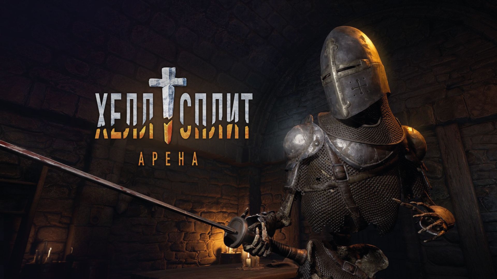 Хеллсплит Арена | 16+  (Hellsplit: Arena)
