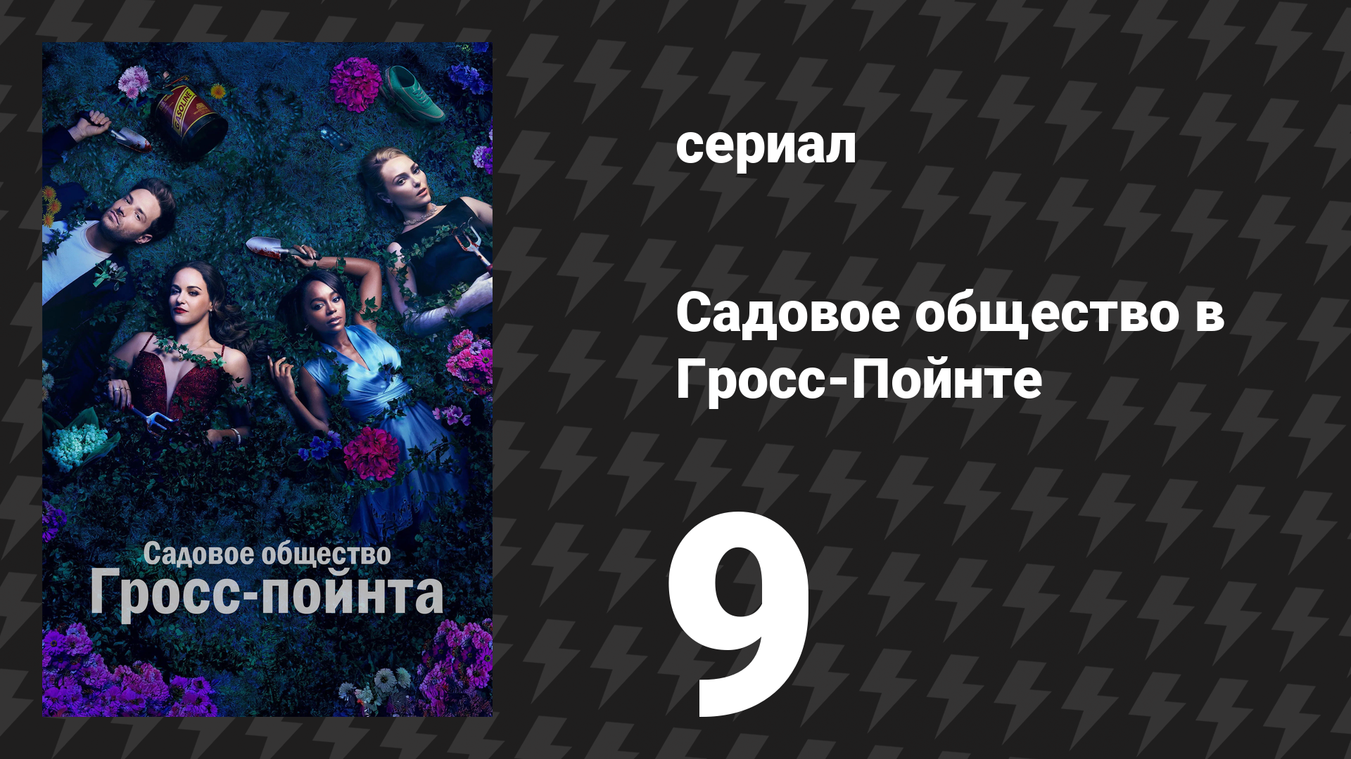 Садовое общество в Гросс-Пойнте 9 серия «Кубок» (сериал, 2025)