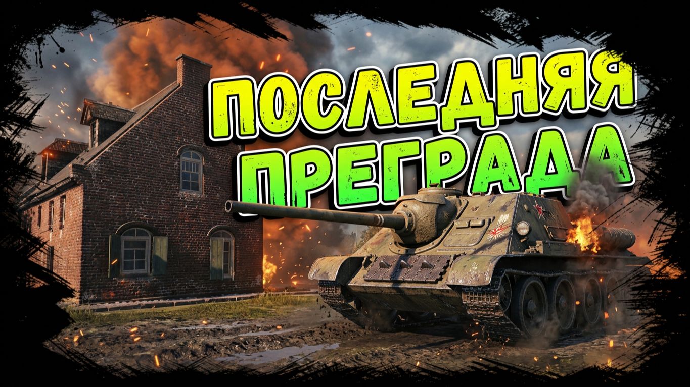 WoT Последняя преграда у врагов героически пала!