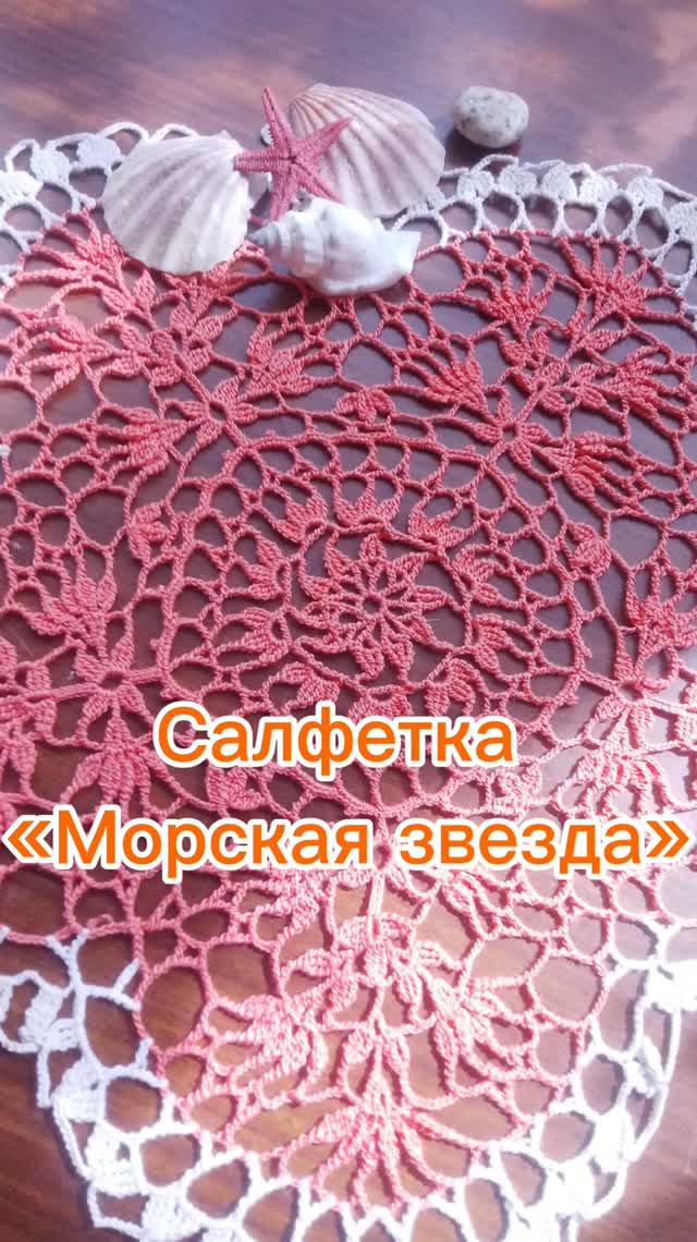 Салфетка «Морская звезда»